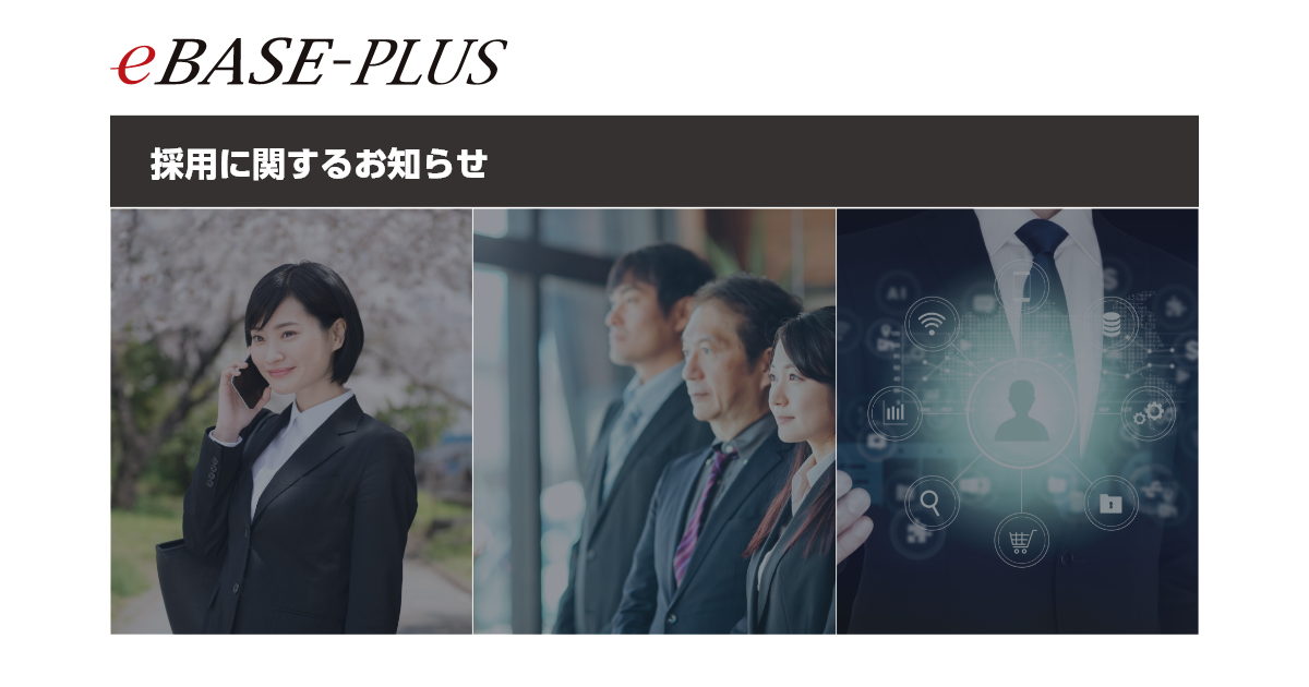 新着情報 | eBASE-PLUS株式会社